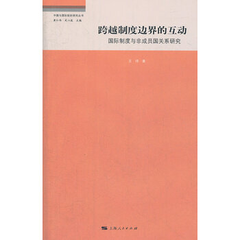 跨越制度边界的互动 王玮 上海人民出版社