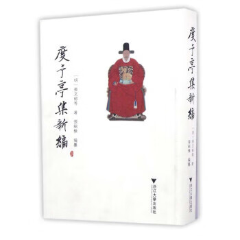 度予亭集新编 张绍栋 浙江大学出版社 9787308156998