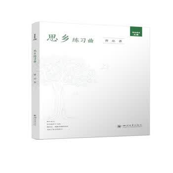 正版 思乡练习曲 9787569050097 四川大学 曹忠