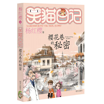 笑猫日记-樱花巷的秘密