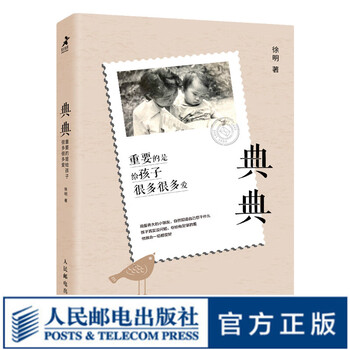 【包邮】典典 重要的是给孩子很多很多爱  毕淑敏、俞敏洪 感动推荐！亲子陪伴参考书，描述母爱的心路历程。