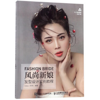 风尚新娘发型设计实例教程