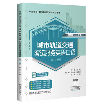 城市轨道交通客运服务英语口语(第2版)程逆人民交通出版社股份有限公司9787114175848 大中