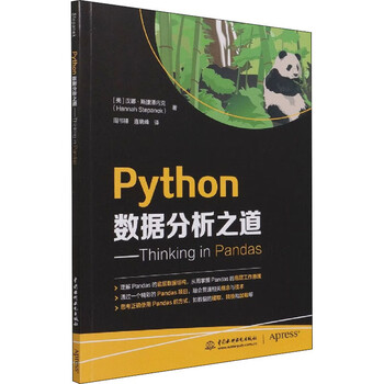 Python数据分析之道——Thinking in Pandas 图书