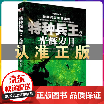 特种兵王2-光辉岁月