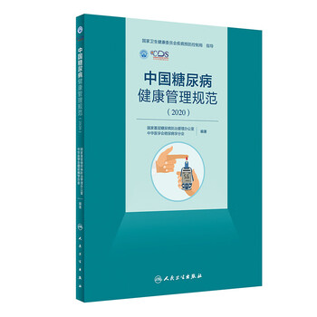 中国糖尿病健康管理规范（2020） 正版