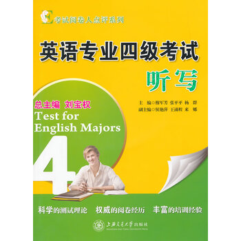 英语专业四级考试听写【正版图书】