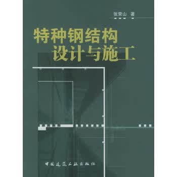 特种钢结构设计与施工【正版图书】