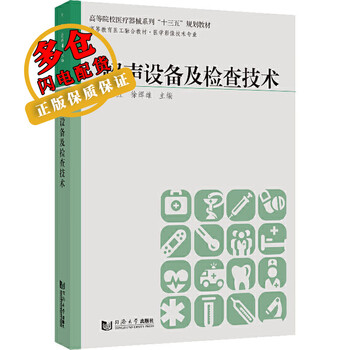 超声设备及检查技术 刘红,徐辉雄 编 医学理论与研究 WX