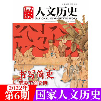 国家人文历史杂志 2022年第6期 书写简史