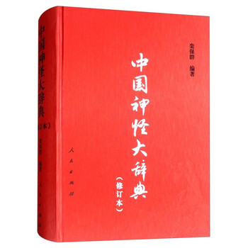 中国神怪大辞典(修订本)(精)