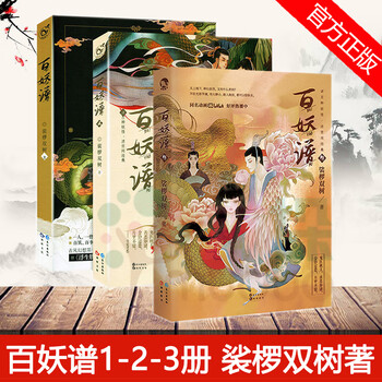正版 百妖谱1-2-3册 纪念套装共3册 裟椤双树作品 玄幻青春文学动漫二次元古代古风小说浮生物语哑舍芥子妖物同类畅销书籍