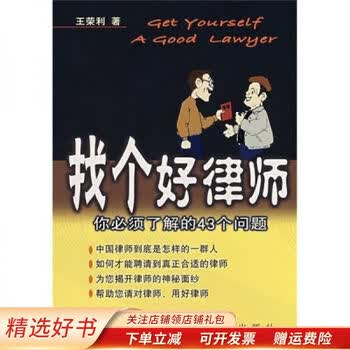 找个好律师：你必须了解的43个问题
