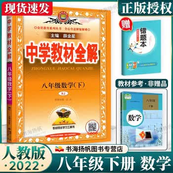 科目自选】中学教材全解八年级 下册 数学 人教版 初二教材全套课本薛金星辅导资料教材解读
