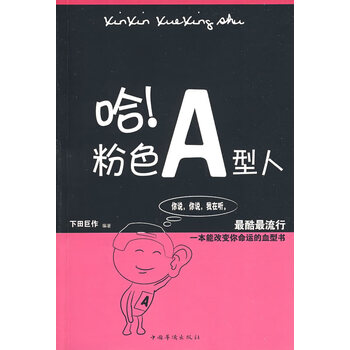 哈！粉色A型人 下田巨作