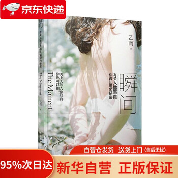 【新华书店 官方自营】瞬间 有关人像写真你该知道的秘密 乙南 人民邮电出版社 9787115563224