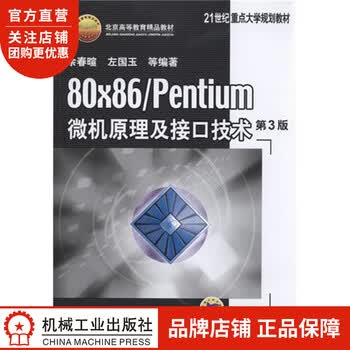 正版 80×86/Pentium微机原理及接口技术 第3版余春暄8074594
