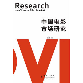 中国电影市场研究【正版图书】