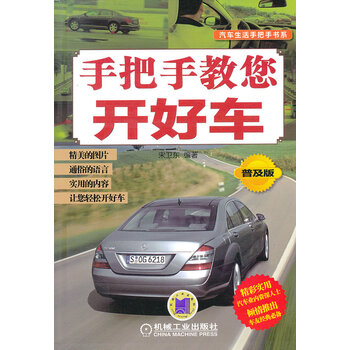 手把手教您开好车(普及版)【正版图书】