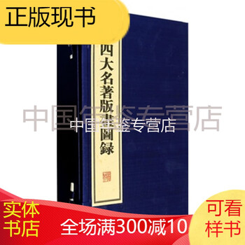 古本小说名著版画图录(共4册)