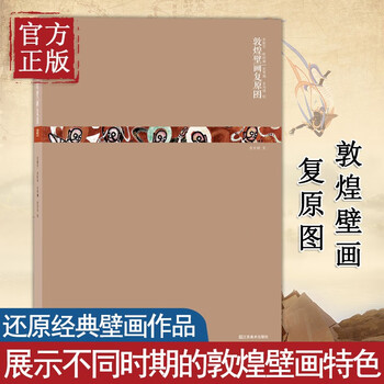 敦煌壁画复原图