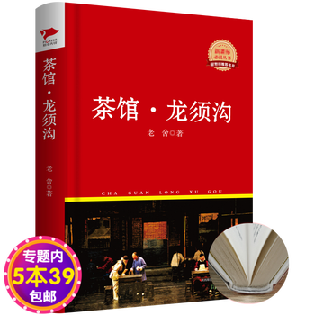 【包邮】老舍作品 茶馆·龙须沟（精装）定价24.8