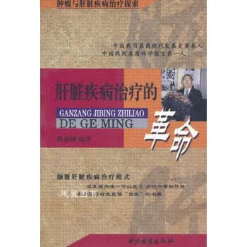 肝脏疾病治疗的革命 陈康林编著 中医古籍出版社