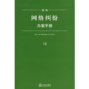 [正版]新编网络纠纷办案手册 法律出版社法规中心 法律出版社 9787503684180