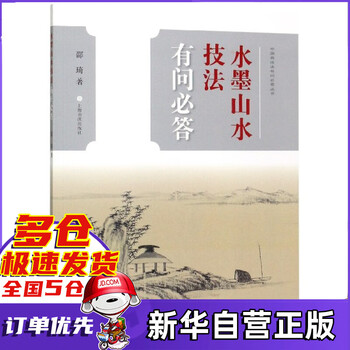 水墨山水技法有问必答/中国画技法有问必答丛书