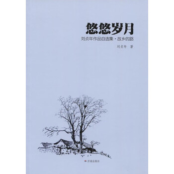 悠悠岁月