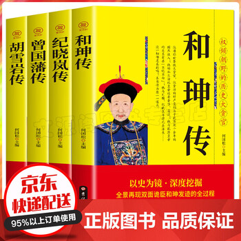 4册正版和珅传+胡雪岩+纪晓岚+曾国藩铁血权臣从洛阳小吏到魏武大帝奠基主要为人处世书杰出诗人与