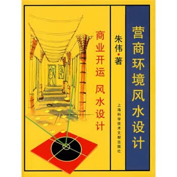 营商环境风水设计【正版图书】