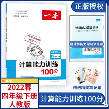 一本计算能力训练100分四年级下册 2022春新版小学数学计算能力训练口算笔算应用算听算四合一 同步课时强化基础集中训练 22春下册
