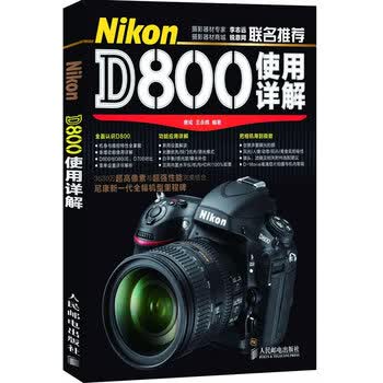 Nikon D800使用详解 唐戎、王永辉