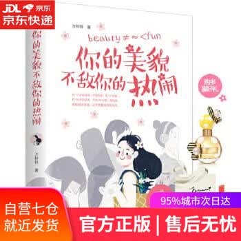 【正版图书】你的美貌不敌你的热闹 万特特 现代出版社