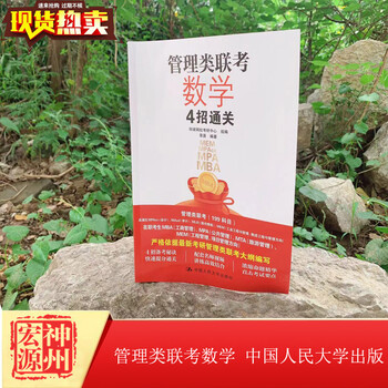 管理类联考数学4招通关  中国人民大学出版