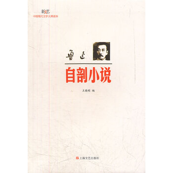 鲁迅自剖小说【正版图书】