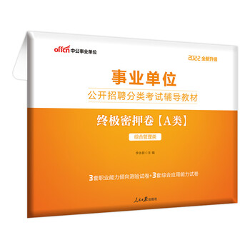 中公教育2022事业单位公开招聘分类考试教材：终极密押卷（A类）（全新升级）