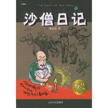 沙僧日记 林长治 著【正版书】