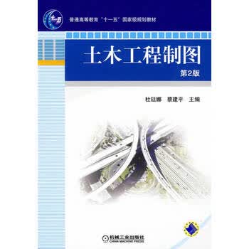 土木工程制图【正版图书】