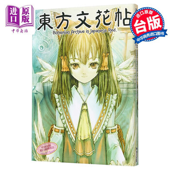 东方文花帖~Bohemian Archive in Japanese Red ZUN 台版画册 青文