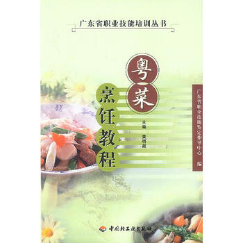 粤菜烹饪教程 黄明超 主编