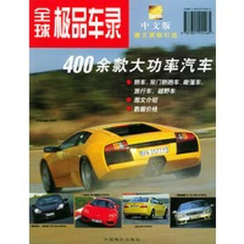 全球极品车录(400余款大功率汽车)【，放心购买】