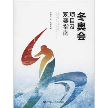 正版 冬奥会项目及观赛指南 李树旺 中国人民大学出版
