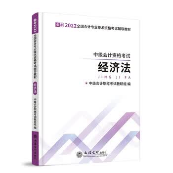 (2022年度)经济法-会计专业中级技术资格考试辅导教材