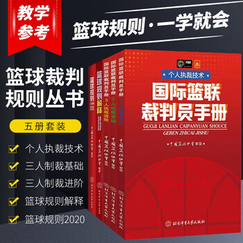 2021新版篮球规则解释+篮球规则+ 篮球裁判员手册 （单本可选） 篮球比赛书 篮球规则 比赛竞赛执裁裁判法书 国际篮联裁判员手册3人执裁基础 进阶 个人执裁技术 篮球规则5本套装