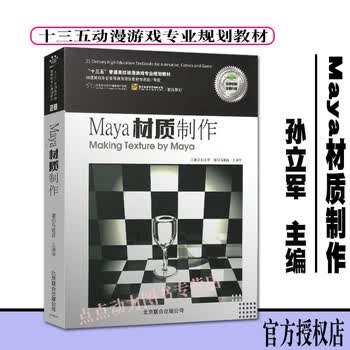 【创意智慧】Maya材质制作(十三五普通高校动漫游戏规划教材) Maya动画基础（材质、纹理与贴图）