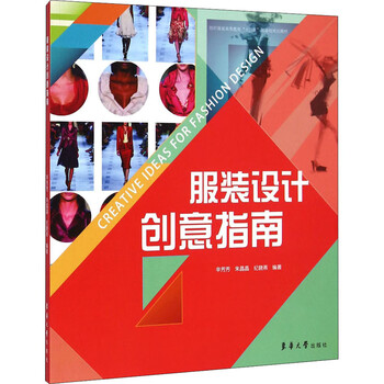 服装设计创意指南