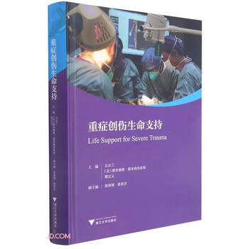 重症创伤生命支持(精)
