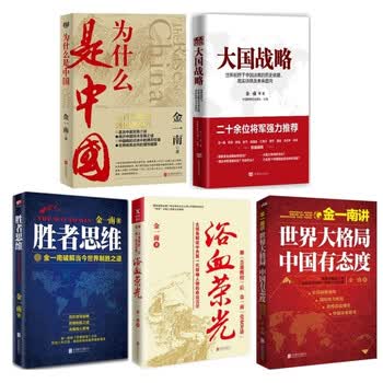 金一南作品5册为什么是中国+胜者思维+浴血荣光+世界大格局+大国战略